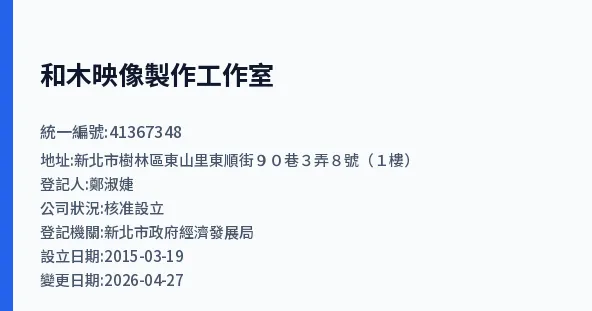 和木映像製作工作室的照片-統編 41367348(新北市) 公司登記資料與營業項目詳細圖表
