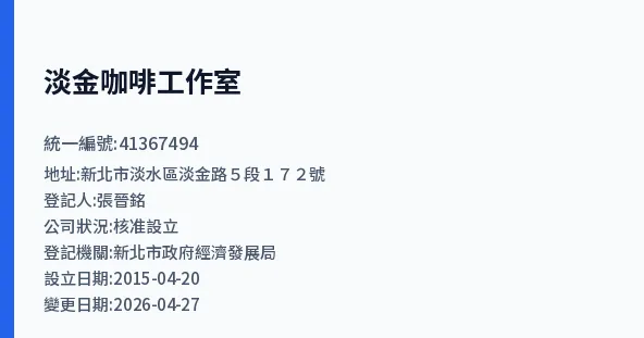淡金咖啡工作室的照片-統編 41367494(新北市) 公司登記資料與營業項目詳細圖表