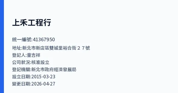 上禾工程行的照片-統編 41367950(新北市) 公司登記資料與營業項目詳細圖表