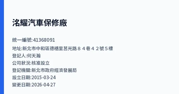 洺耀汽車保修廠的照片-統編 41368091(新北市) 公司登記資料與營業項目詳細圖表