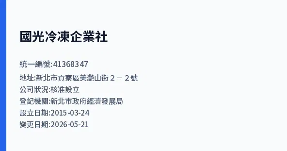 國光冷凍企業社的照片-統編 41368347(新北市) 公司登記資料與營業項目詳細圖表