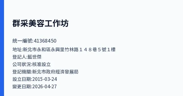 群采美容工作坊的照片-統編 41368450(新北市) 公司登記資料與營業項目詳細圖表