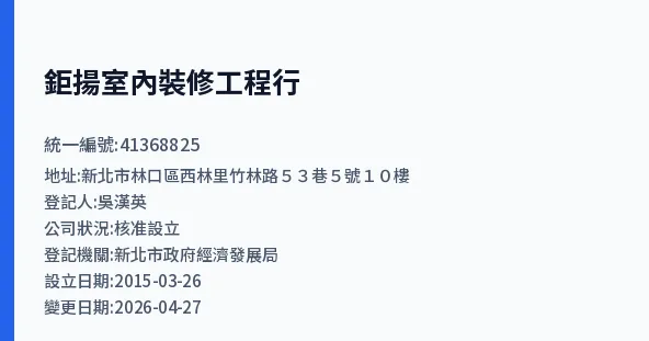 鉅揚室內裝修工程行的照片-統編 41368825(新北市) 公司登記資料與營業項目詳細圖表