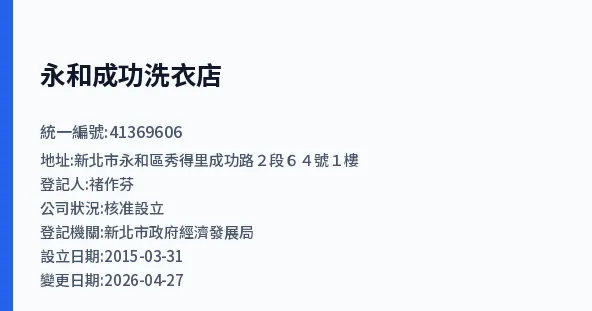 永和成功洗衣店的照片-統編 41369606(新北市) 公司登記資料與營業項目詳細圖表