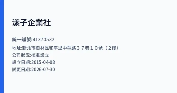 漾子企業社的照片-統編 41370532 公司登記資料與營業項目詳細圖表