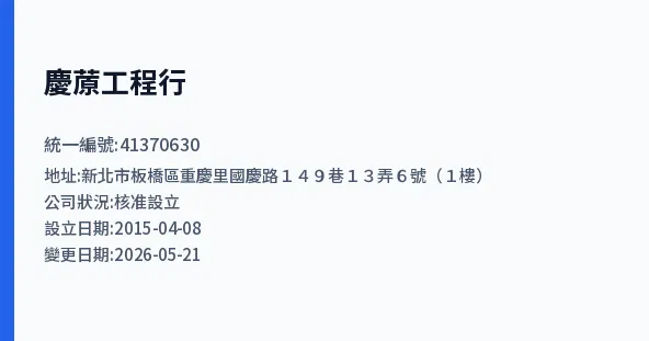 慶蒝工程行的照片-統編 41370630(新北市) 公司登記資料與營業項目詳細圖表
