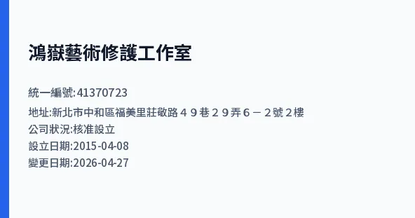 鴻嶽藝術修護工作室的照片-統編 41370723(新北市) 公司登記資料與營業項目詳細圖表