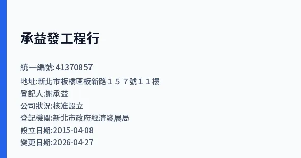 承益發工程行的照片-統編 41370857(新北市) 公司登記資料與營業項目詳細圖表