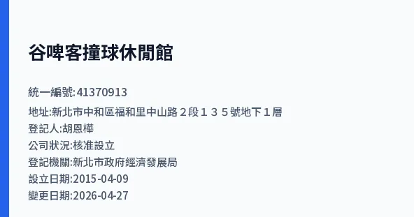谷啤客撞球休閒館的照片-統編 41370913(新北市) 公司登記資料與營業項目詳細圖表