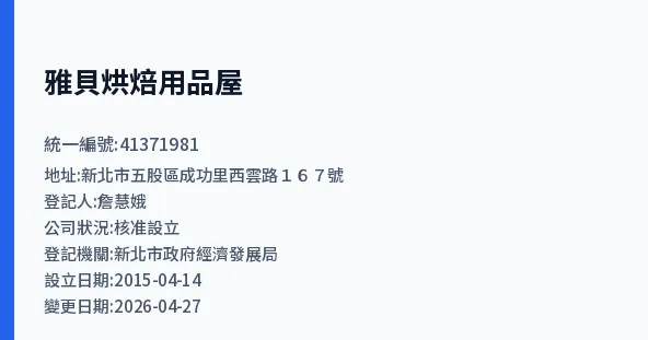 雅貝烘焙用品屋的照片-統編 41371981(新北市) 公司登記資料與營業項目詳細圖表