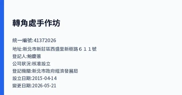 轉角處手作坊的照片-統編 41372026(新北市) 公司登記資料與營業項目詳細圖表
