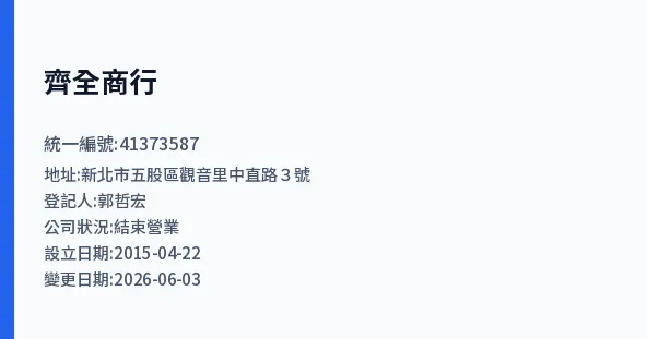 齊全商行的照片-統編 41373587(新北市) 公司登記資料與營業項目詳細圖表