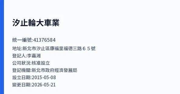 汐止輪大車業的照片-統編 41376584(新北市) 公司登記資料與營業項目詳細圖表