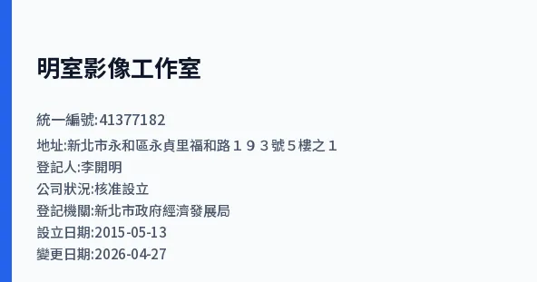 明室影像工作室的照片-統編 41377182(新北市) 公司登記資料與營業項目詳細圖表