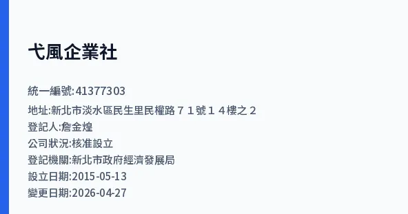 弋風企業社的照片-統編 41377303(新北市) 公司登記資料與營業項目詳細圖表