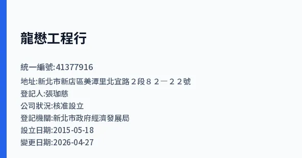 龍懋工程行的照片-統編 41377916(新北市) 公司登記資料與營業項目詳細圖表