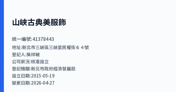 山峽古典美服飾的照片-統編 41378443(新北市) 公司登記資料與營業項目詳細圖表