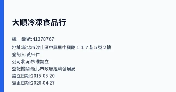大順冷凍食品行的照片-統編 41378767(新北市) 公司登記資料與營業項目詳細圖表