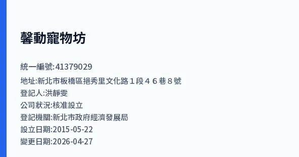 馨動寵物坊的照片-統編 41379029(新北市) 公司登記資料與營業項目詳細圖表