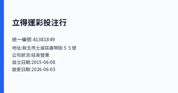 立得運彩投注行的照片-統編 41381849(新北市) 公司登記資料與營業項目詳細圖表