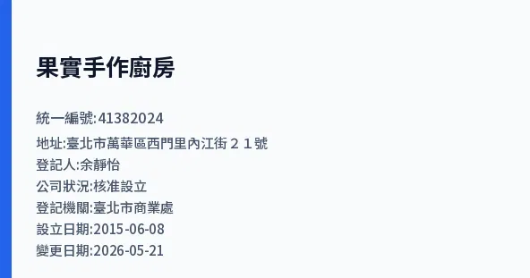 果實手作廚房的照片-統編 41382024(臺北市) 公司登記資料與營業項目詳細圖表