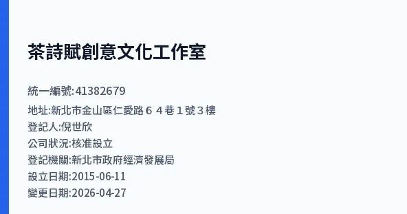 茶詩賦創意文化工作室的照片-統編 41382679(新北市) 公司登記資料與營業項目詳細圖表