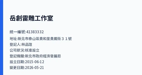 岳創雷雕工作室的照片-統編 41383332(新北市) 公司登記資料與營業項目詳細圖表