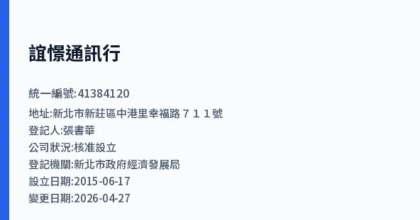 誼憬通訊行的照片-統編 41384120(新北市) 公司登記資料與營業項目詳細圖表