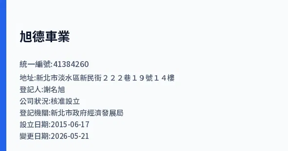 旭德車業的照片-統編 41384260(新北市) 公司登記資料與營業項目詳細圖表