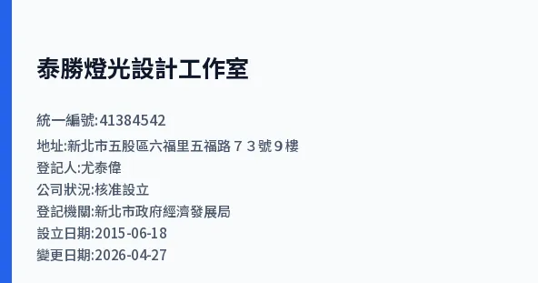 泰勝燈光設計工作室的照片-統編 41384542(新北市) 公司登記資料與營業項目詳細圖表