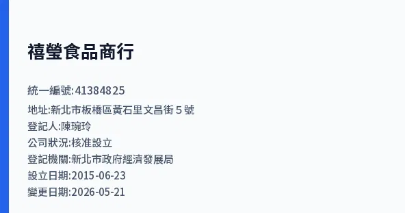 禧瑩食品商行的照片-統編 41384825(新北市) 公司登記資料與營業項目詳細圖表