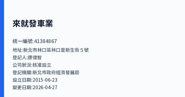 來就發車業的照片-統編 41384867(新北市) 公司登記資料與營業項目詳細圖表