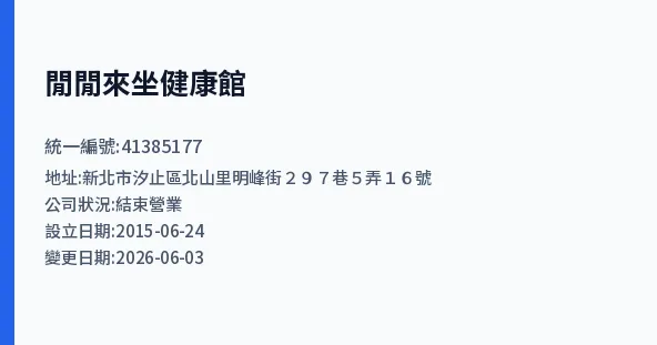 閒閒來坐健康館的照片-統編 41385177(新北市) 公司登記資料與營業項目詳細圖表