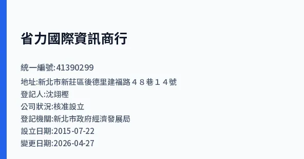 省力國際資訊商行的照片-統編 41390299(新北市) 公司登記資料與營業項目詳細圖表