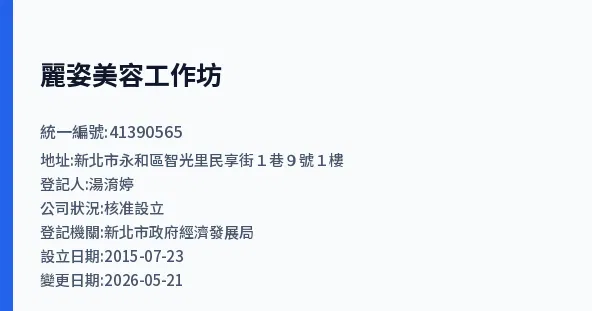 麗姿美容工作坊的照片-統編 41390565(新北市) 公司登記資料與營業項目詳細圖表