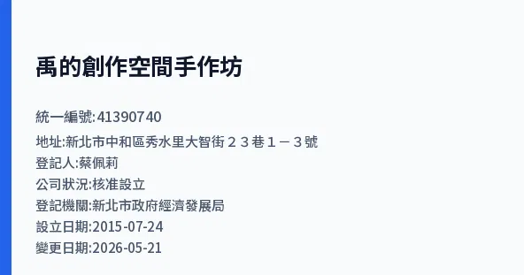 禹的創作空間手作坊的照片-統編 41390740(新北市) 公司登記資料與營業項目詳細圖表