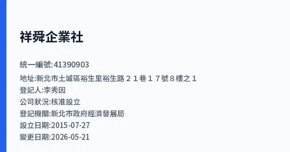祥舜企業社的照片-統編 41390903(新北市) 公司登記資料與營業項目詳細圖表
