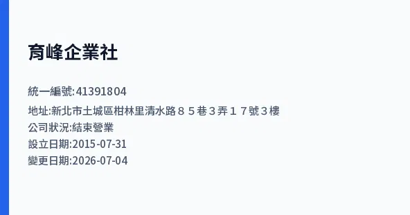 育峰企業社的照片-統編 41391804(新北市) 公司登記資料與營業項目詳細圖表
