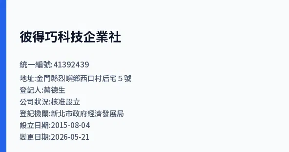 彼得巧科技企業社的照片-統編 41392439(金門縣) 公司登記資料與營業項目詳細圖表