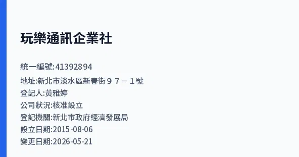 玩樂通訊企業社的照片-統編 41392894(新北市) 公司登記資料與營業項目詳細圖表