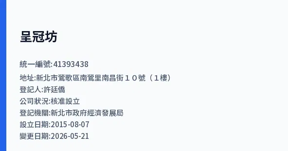 呈冠坊的照片-統編 41393438(新北市) 公司登記資料與營業項目詳細圖表