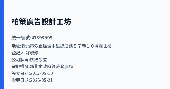 柏策廣告設計工坊的照片-統編 41393599(新北市) 公司登記資料與營業項目詳細圖表