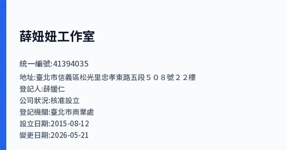 薛妞妞工作室的照片-統編 41394035(臺北市) 公司登記資料與營業項目詳細圖表