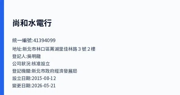 尚和水電行的照片-統編 41394099(新北市) 公司登記資料與營業項目詳細圖表