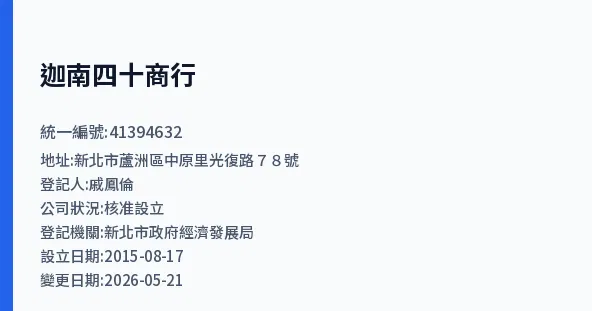 迦南四十商行的照片-統編 41394632(新北市) 公司登記資料與營業項目詳細圖表