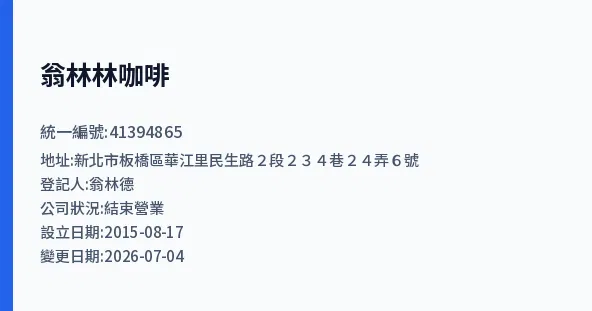 翁林林咖啡的照片-統編 41394865(新北市) 公司登記資料與營業項目詳細圖表