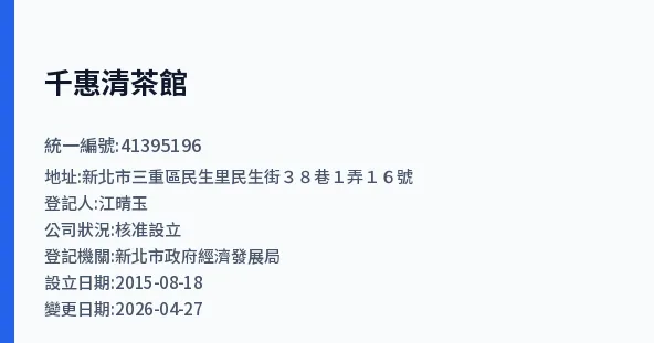 千惠清茶館的照片-統編 41395196(新北市) 公司登記資料與營業項目詳細圖表