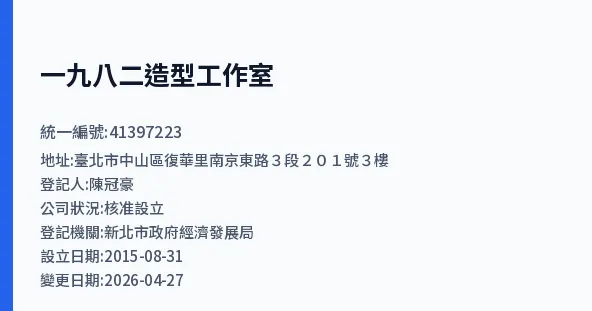 一九八二造型工作室的照片-統編 41397223(臺北市) 公司登記資料與營業項目詳細圖表