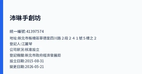 沛琳手創坊的照片-統編 41397574(新北市) 公司登記資料與營業項目詳細圖表