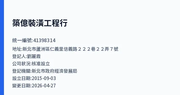 築億裝潢工程行的照片-統編 41398314(新北市) 公司登記資料與營業項目詳細圖表